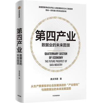 第四产业 数据业的未来图景 正版