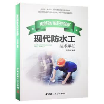 现代防水工技术手册