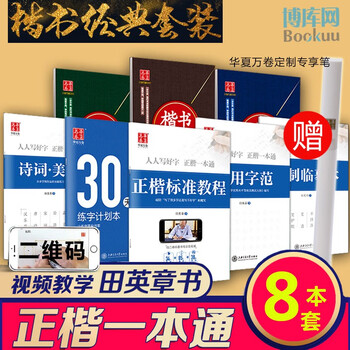 田英章书楷书字帖入门硬笔 楷书入门套装共3册  成人练字升级版 华夏万卷钢笔硬笔字帖 正楷一本通+楷书入门 共8册