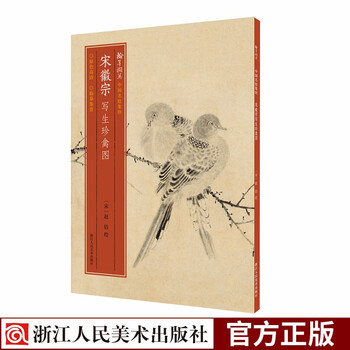 中国名绘集珍：宋徽宗写生珍禽图 宋代花鸟画作品集原色高清临摹鉴赏装饰 工笔国画经折装作品集正版图书籍