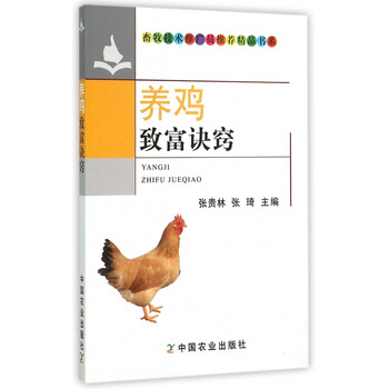 养鸡致富诀窍/畜牧技术推广员**精品书系