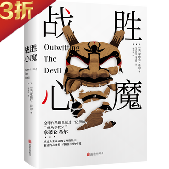 【3折】战胜心魔（精装）