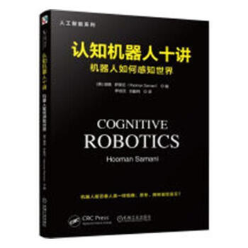 认知机器人十讲：机器人如何感知 经济 (美)胡曼·萨曼尼(Hooman Samani)编 机械工业出