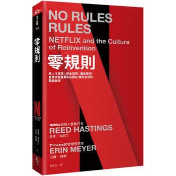 预售 零规则 NO RULES RULES 首度完整直击Netflix圈粉全球的关键秘密 天下杂志