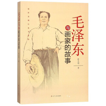 毛泽东与画家的故事/杜忠明红色书系