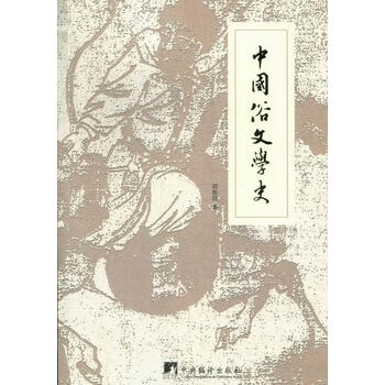 中国俗文学史 郑振铎 文学 9787511710840