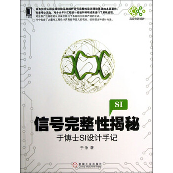 信号完整性揭秘(于博士SI设计手记)/**电路设计