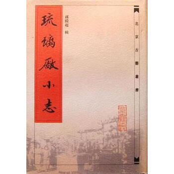 琉璃厂小志孙殿起  辑 9787530002445