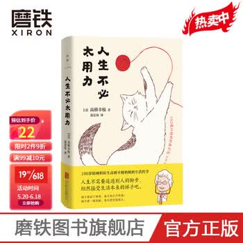 人生不必太用力 100岁的精神科医生高桥幸枝奶奶 写给年轻人的生活哲学 不需要追逐别人的脚步 坦然接