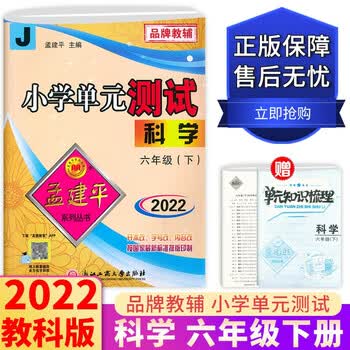 2022新版孟建平六年级下册小学单元测试语文数学英语科学全套部编版教科版人教版同步配套练习册与考试卷子题真题训练总复习资料书 六年级下册 科学 教科版