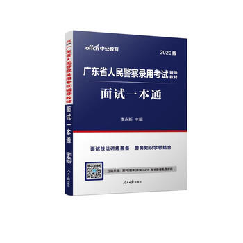(中公版2020)面试一本通/广东省人民警察录用考试辅导教材