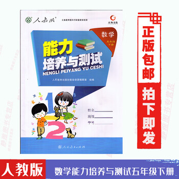 正版人教版数学能力培养与测试 5五年级下册 人民教育出版社能力培养数学五年级下册 天舟文化 小学数学