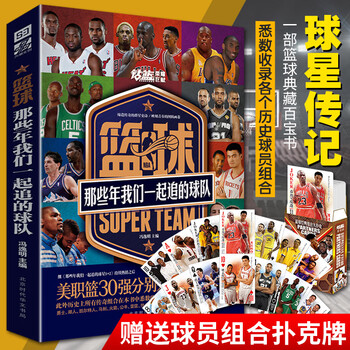 54经典组合扑克牌 篮球：那些年我们一起追的球队 NBA球星书珍藏版乔丹科比詹姆斯库里韦德传记勇士