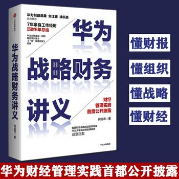 【正版出售】华为战略财务讲义 何绍茂 著 财经管理实践 华为战略 华为核心治理架构 狼眼看财报