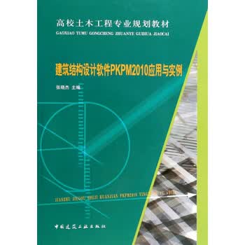 建筑结构设计软件PKPM2010应用与实例(高校土木工程专业规划教材)