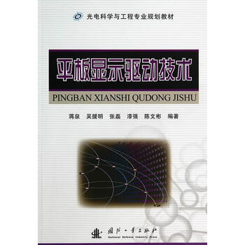 平板显示驱动技术【正版图书】