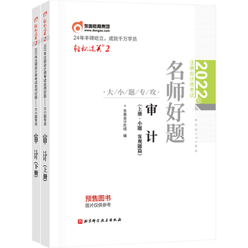2022版注册会计师/轻松过关二/审计