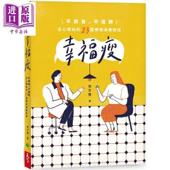 幸福瘦 不节食 不复胖 从心开始的23堂疗愈减重对话 港台原版 马文雅 天下生活