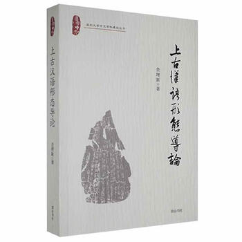 RT现货包邮 上古汉语形态导论 9787546197555