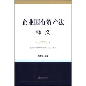 企业国有资产法释义 李曙光【正版书】