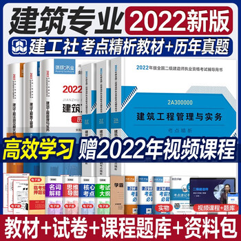 【建工社现货】2022二建教材真题二级建造师真题试卷二建建筑市政机电历年真题视频题库全套广东陕西甘肃全国通用 官方考点精析教材+试卷 建筑+法规+管理