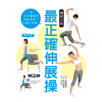 台版 图解示范正确伸展操 给肌肉僵硬者舒松柔软不让你受伤》图文详解伸展操的基本与姿
