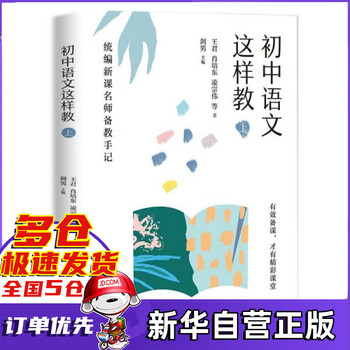 初中语文这样教(上新课名师备教手记)
