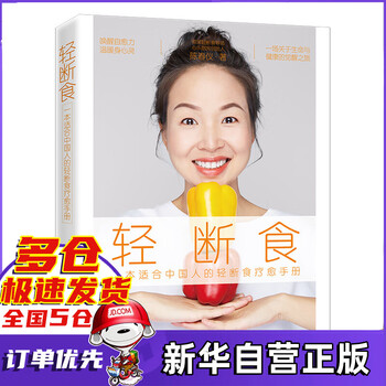 轻断食(一本适合中国人的轻断食疗愈手册)