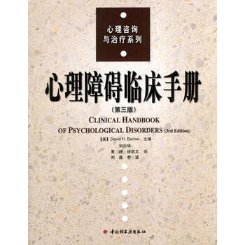 心理障碍临床手册 （美）巴洛（Barlow,D.H.) 主编,刘兴华 等译【正版书】
