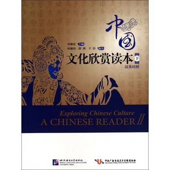 中国文化欣赏读本(下汉英对照)