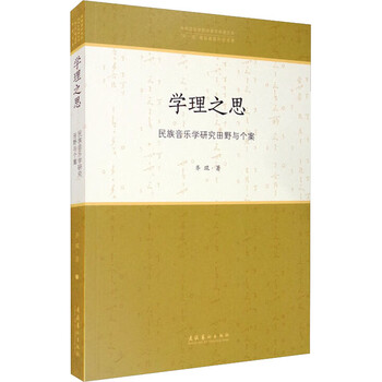 学理之思 民族音乐学研究田野与个案