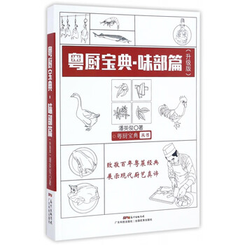 粤厨宝典(味部篇升级版)/粤厨宝典丛书