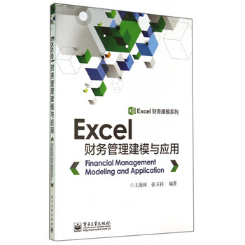 Excel财务管理建模与应用/Excel财务建模系列