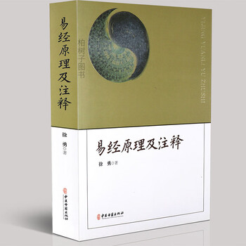 正版易经原理及注释徐勇 著易经原理周易64卦原文注释译文系辞说卦序卦杂卦古代易经解说 周易书籍