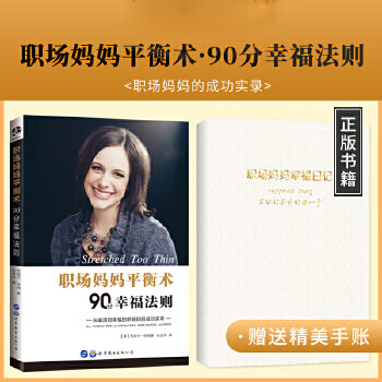 职场妈妈平衡术 90分幸福法则
