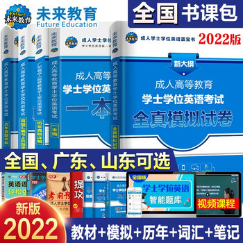 2022学位英语考试用书 广东北京全国山东成人本科学士学位英语真题词汇教材高等教育英语水平考试W 教材+词汇+真题+模拟+笔记 全国版