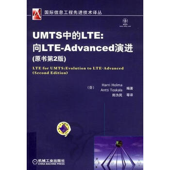 UMTS中的LTE-向LTE-Advanced-(原书第2版)  电子与通信 97871113944
