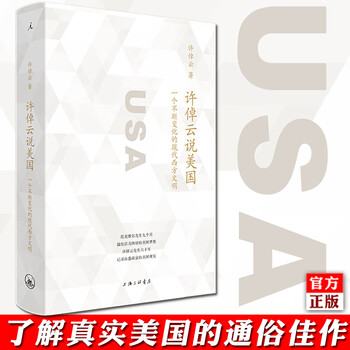 正版预售 许倬云说美国  一个不断变化的现代西方文明 许倬云 了解真实的美国 万古江河作者 美国历史