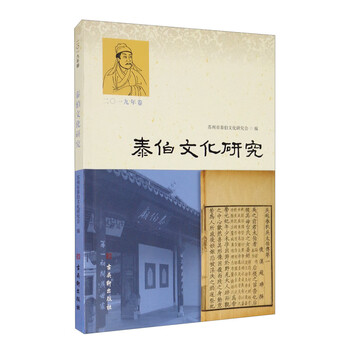 泰伯文化研究·二〇一九年卷