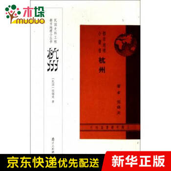杭州/都市地理小丛书
