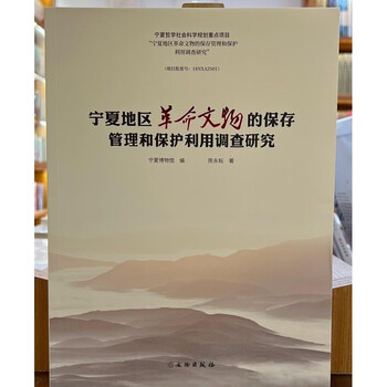 宁夏地区文物的保存管理和保护利用调查研究