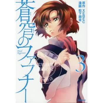 进口日文 漫画 苍穹的法芙娜 3 蒼穹のファフナー３