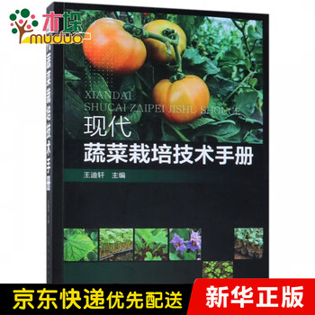 现代蔬菜栽培技术手册