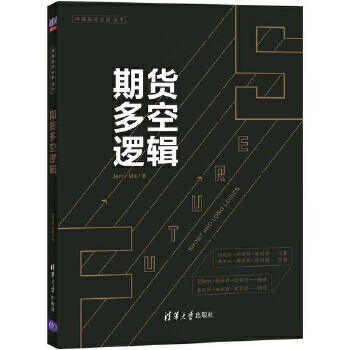 期货多空逻辑 JerryMa 9787302556114