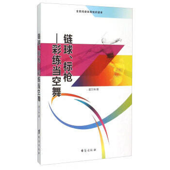 链球、标枪 彩练当空舞(全民阅读体育知识读本) 盛文林 台海出版社【正版图书】