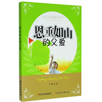 恩重如山的父爱【正版图书】