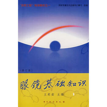 [上新]  眼镜基础知识 国家质量技术监督局计量司　组编 中国质检出版社(原中国计量出版社)