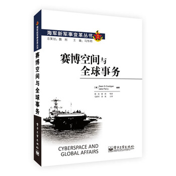 赛博空间与全球事务【保证正版】