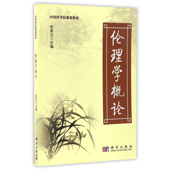 伦理学概论(中国科学院规划教材)