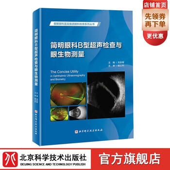 简明眼科B型超声检查与眼生物测量